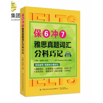 保6冲7(雅思真题词汇分科巧记)