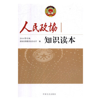 人民政协知识读本 政协全国委员会办公厅 中国文史出版社