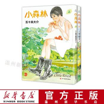 小森林(上下)人气动画电影《海兽之子》原作者五十岚大介经典作品 新经典9787541089329