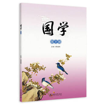 【正版图书】国学（第十册）
