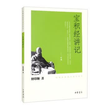 宝积经讲记（印顺法师佛学著作系列）