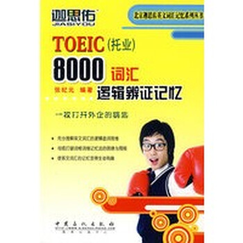 TOEIC(托业)8000词汇逻辑辨证记忆【保证正版】
