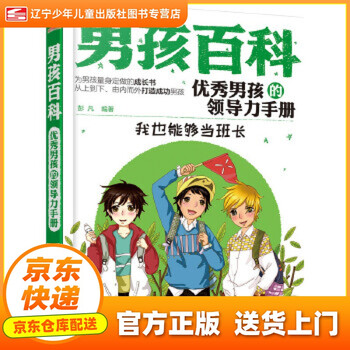 【自营京送 正版图书】男孩百科--优秀男孩的领导力手册 彭凡 编著 化学工业出版社 9787122