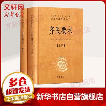 齐民要术 中华书局三全本 中华经典名著全本全注全译丛书