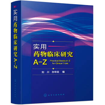 [正版图书] 实用药物临床研究A-Z 刘川 化学工业出版社有限公司 9787122329042