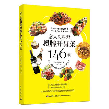 RT现货包邮 意大利料理招牌开胃菜146款 9787518434008
