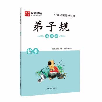 正版 经典硬笔楷书字帖：弟子规.摹临描9787540151102