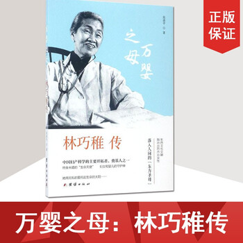 万婴之母：林巧稚传 全新正版