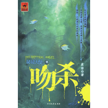 秘境天使:吻杀【正版图书】