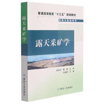 露天采矿学(普通高等教育十三五规划教材)/机械与能源系列