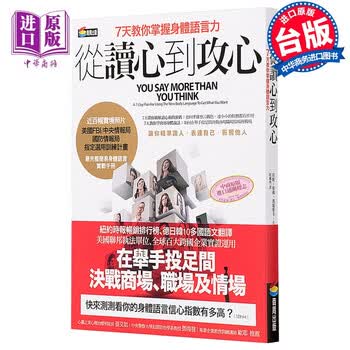 从读心到攻心 七天教你掌握身体语言力 You Say More Than You Think台版