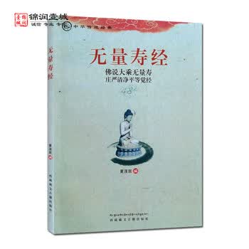 包邮 无量寿经简体注音读诵本 佛说大乘无量寿庄严清净平等觉经 夏莲居 编著 西藏藏文古籍出版社