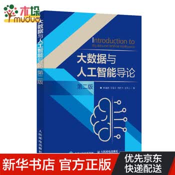 大数据与人工智能导论 第二版