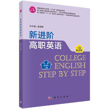 新进阶高职英语(第三册)张敏 科学出版社