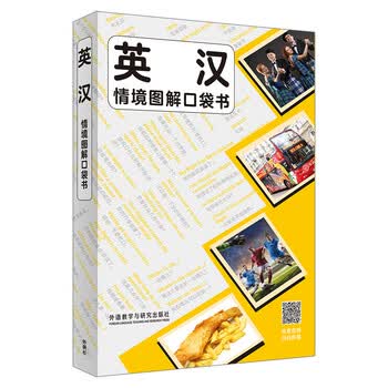 英汉情境图解口袋书9787521324297