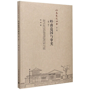岭南造园与审美(第二版) 陆琦