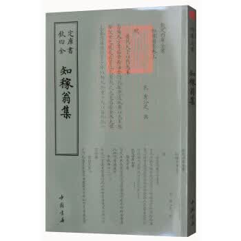 四库全书 别集类 知稼翁集