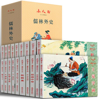 小人书阅读汇 儒林外史【全19册】查加伍 经典收藏 文学名著 小学生阅读连环画小人书