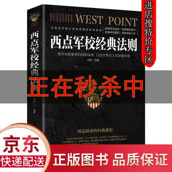 【特价专区】西点军校经典法则 成功励志家庭教育书籍 提升自我素质的自助读本 打造员工的手册 铸造精英