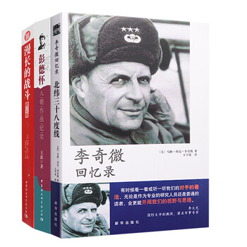 军事战争书籍3本套 李奇微回忆录：北纬三十八度线+漫长的战斗+彭德怀入朝作战纪实 中美朝鲜战正版书籍正版