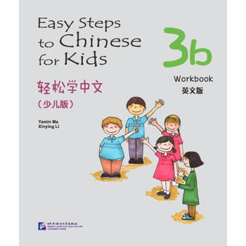 轻松学中文练习册（3b）（少儿版）（英文版） 马亚敏 等 9787561933954 北京语言大学出