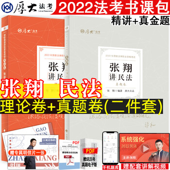现货正版！厚大法考2022张翔讲民法理论卷+真题卷 2022法律职业考试教材讲义精讲卷真金题司法考试