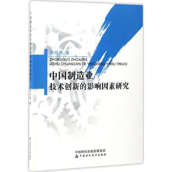 中国制造业技术创新的影响因素研究