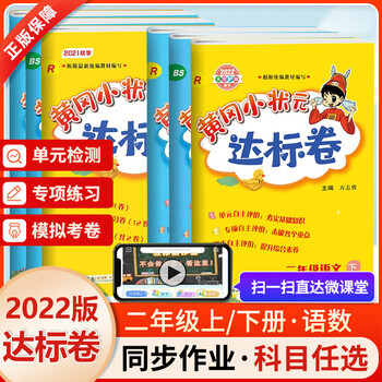 2022版黄冈小状元二年级上下册语文数学作业本达标卷口算速算全套人教版北师版辅导资料黄岗思维训练课堂笔记应用题专项训练天天练 小学二年级 二年级上册•语文•人教版
