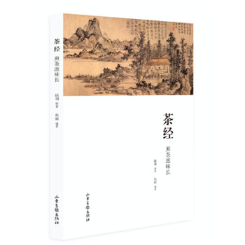 茶经 煎茶滋味长 山东画报出版社