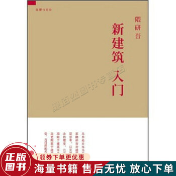 新建筑入门思想与历史