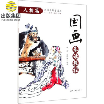 国画基础教程(人物篇)