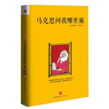 马克思问我哪里痛