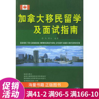 加拿大移民留学及面试指南