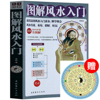 送算卦图】图解风水入门书籍 正版 家居风水书籍 卜卦布局阴阳宅54个风水实战秘诀 即学即用浅显风