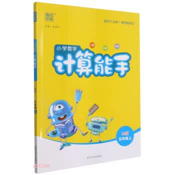 21秋小学数学计算能手 5年级上(北师版)