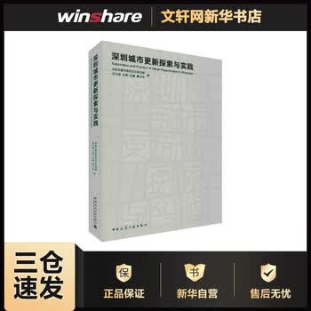 深圳城市更新探索与实践