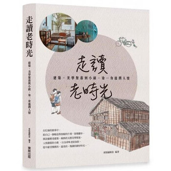台版 走读老时光 建筑美学聚落与小镇33处历史建筑结构样式寻味老屋食饮文化生活旅游书籍