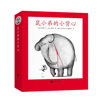 可爱的鼠小弟系列：鼠小弟的小背心（平装全8册） 爱心树童书 