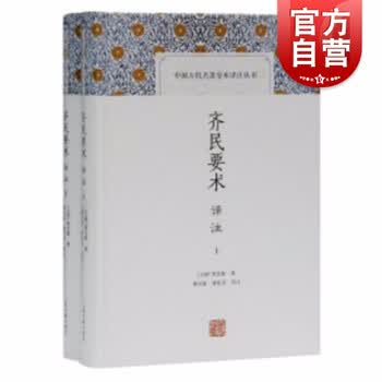 齐民要术译注(全二册）缪启愉，缪桂龙译[北朝] 贾思勰著上海古籍出版社适合中国传统文化科技爱好及研究