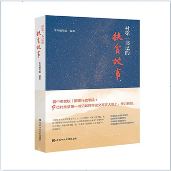 村第一书记的扶贫故事