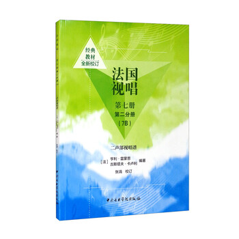 法国视唱第七册 第二分册（7B）二声部视唱谱