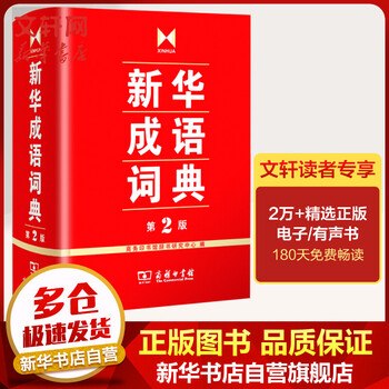 正版包邮】新华成语词典 第2版 商务印书馆