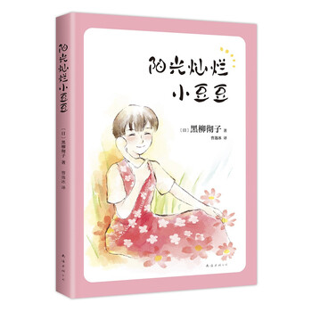 阳光灿烂小豆豆 窗边的小豆豆系列新作 手绘封面 温馨幽默（爱心树童书）