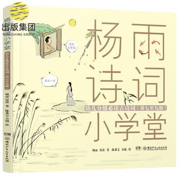 杨雨诗词小学堂(幼儿分级必读古诗词第7至9级)