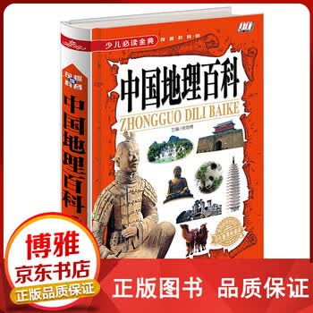 百科大全书 少儿金典·奇趣科普馆一中国地理百科（精装）【百元神卷】