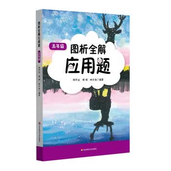 图析全解应用题·五年级