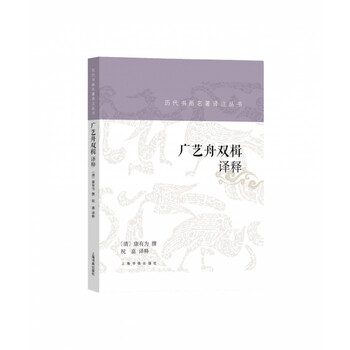 广艺舟双楫译释/历代书画名著译注丛书 (清)康有为