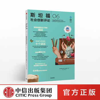 斯坦福社会创新评论06 斯坦福社会创新评论编辑部 中信出版社图书