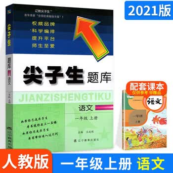 小学尖子生题库一年级上册语文练习册 人教版