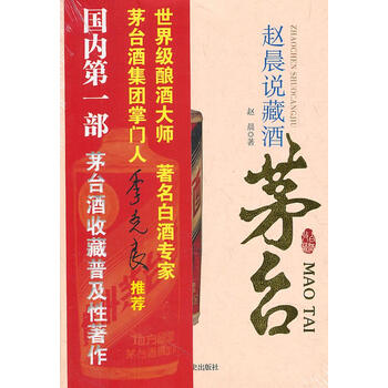 赵晨说藏酒--茅台【正版可开发票】
